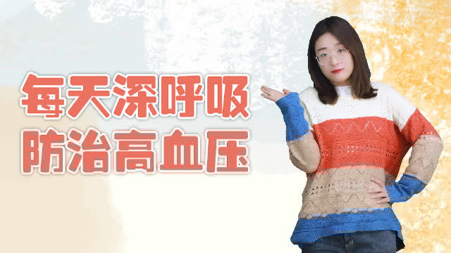 每天深呼吸,不仅能防治呼吸道疾病,还能防治高血压