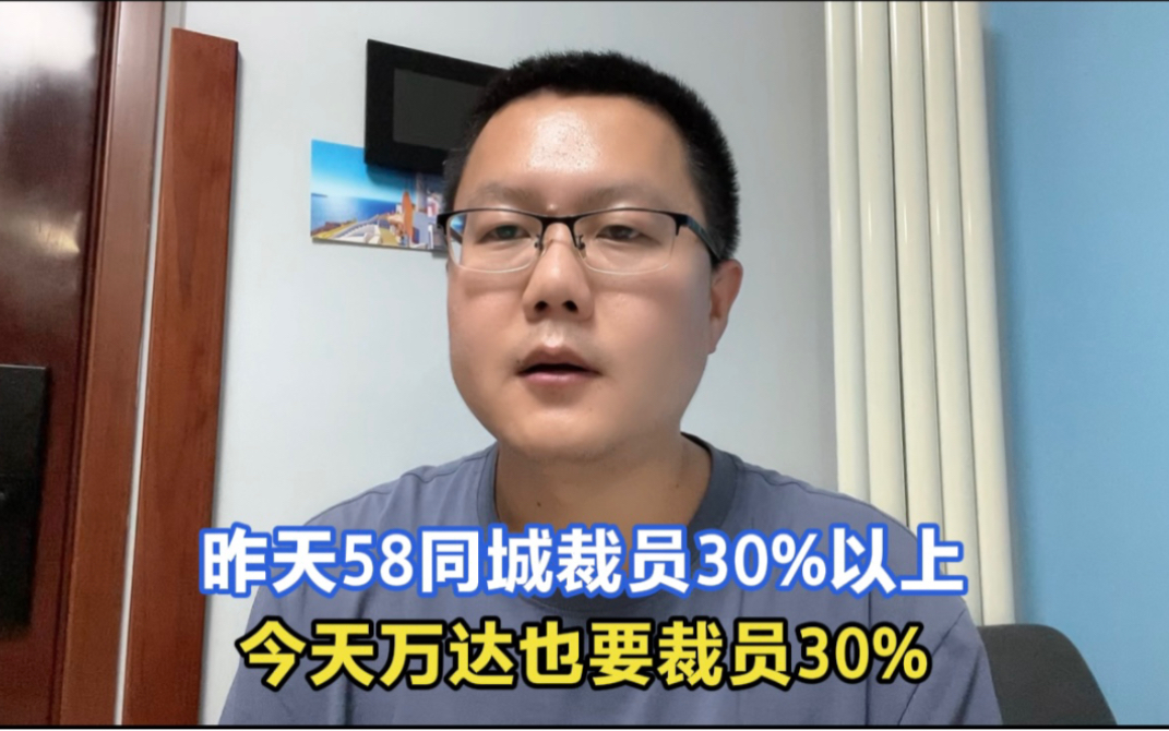 昨天58同城裁员30%,今天万达被爆出裁员30%,又给社会输送2万人
