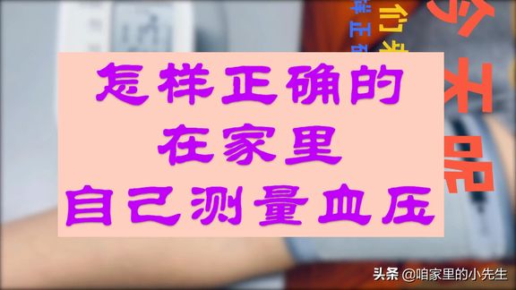 怎样 正确的 在家里 测量血压