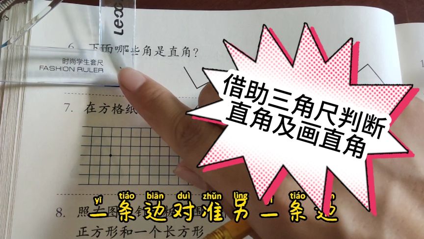 二年级数学上册《直角》判断直角和画直角(需要借助三角尺)