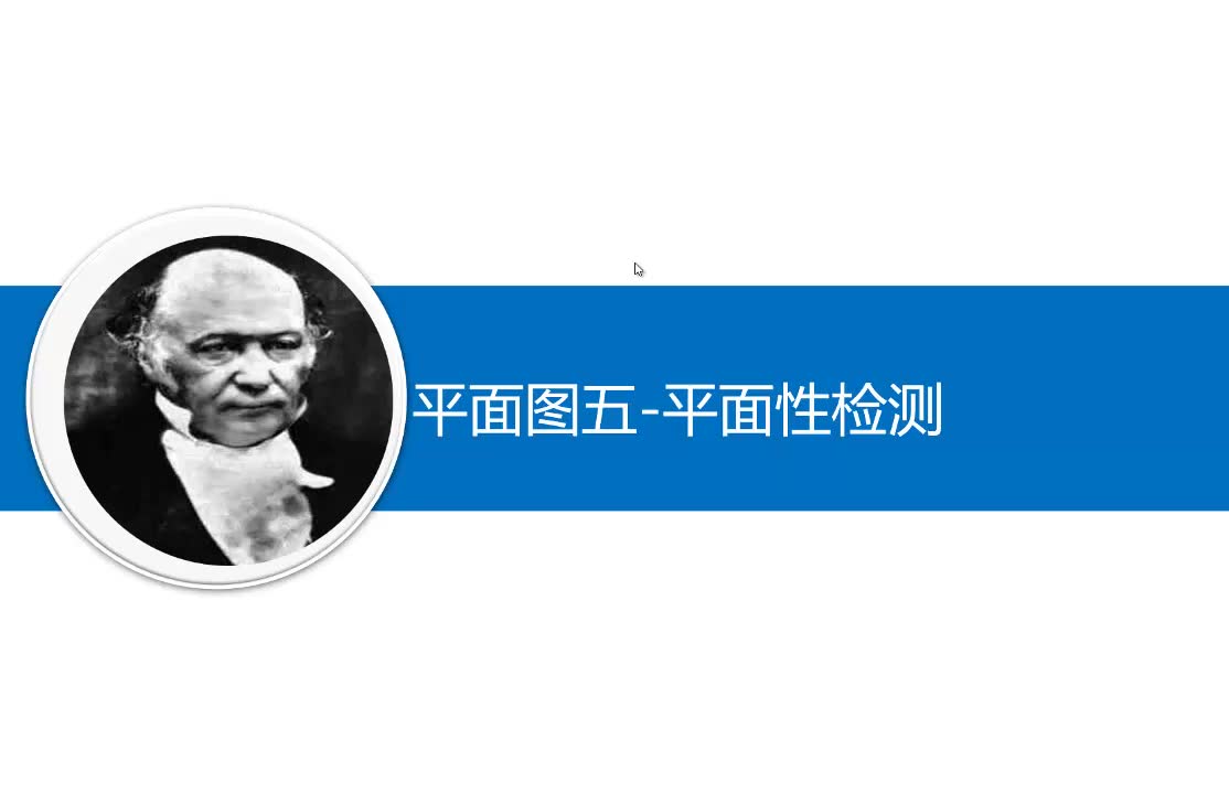 离散数学-平面图5-5E