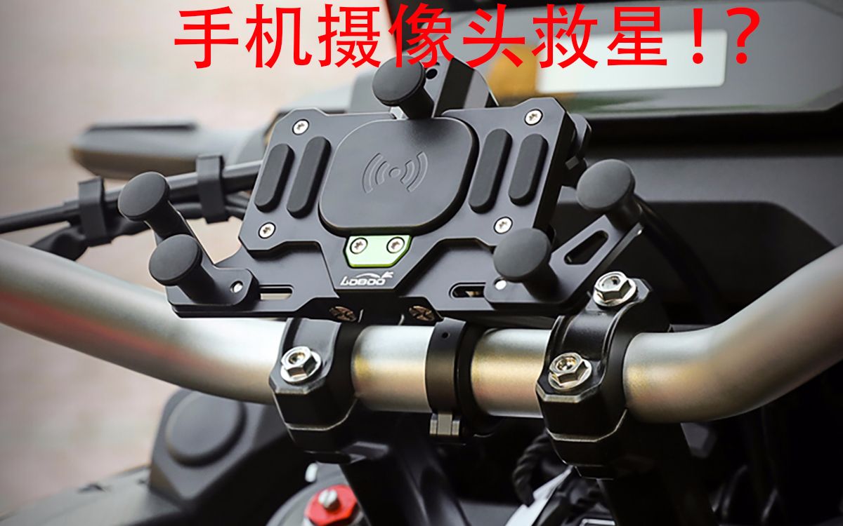 拯救手机摄像头!loboo新款摩托车手机支架开箱:抗震、无线充电,你们...