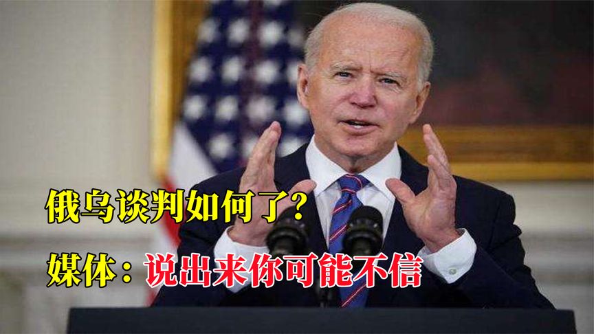 俄乌谈判如何了?美媒体:说出来你可能不信