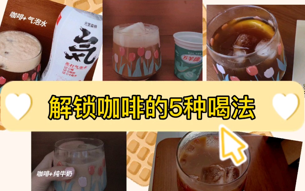 在家解锁五款咖啡神奇喝法|解暑提神冰咖啡|速溶咖啡也能很好喝