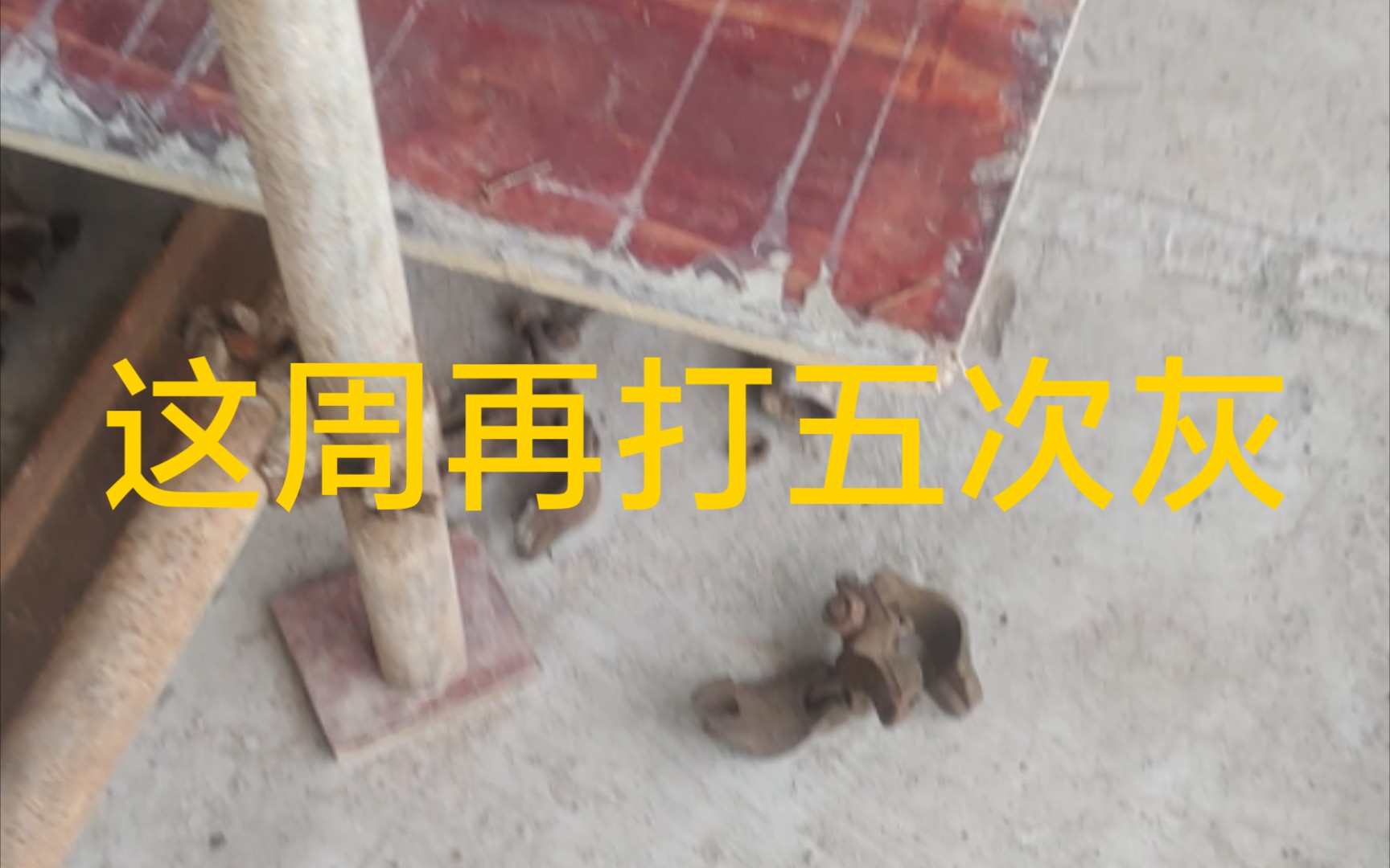 钢管钢筋混凝土_(打灰人的浪漫)