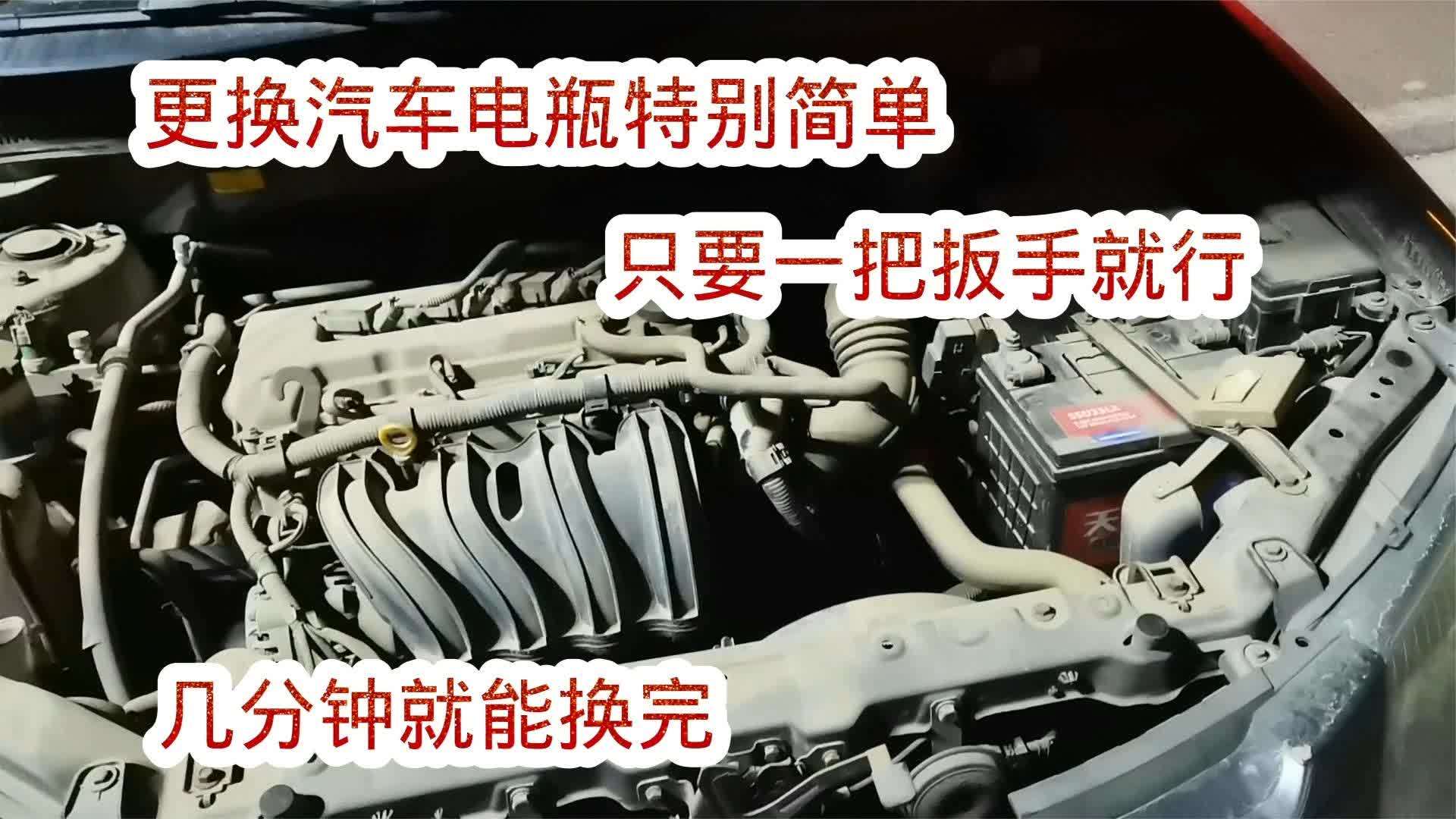 其实更换汽车电瓶特别简单,只要一把扳手就行,几分钟就能换完