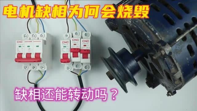 三相异步电动机缺相能启动吗?运行中缺相为何会烧毁