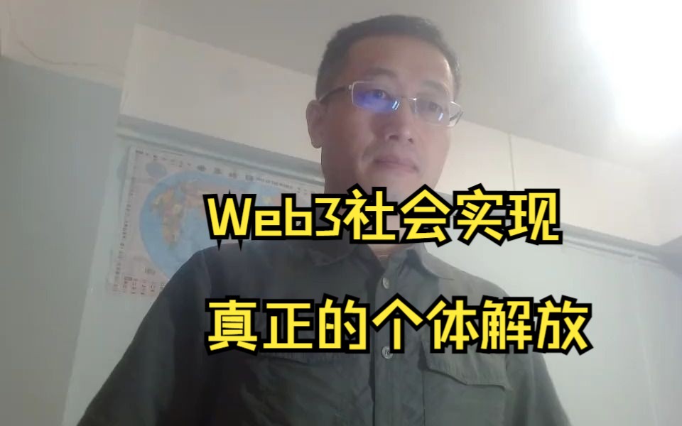 Web3社会实现真正的个体解放Web3社会是主权个体去中心化治理...