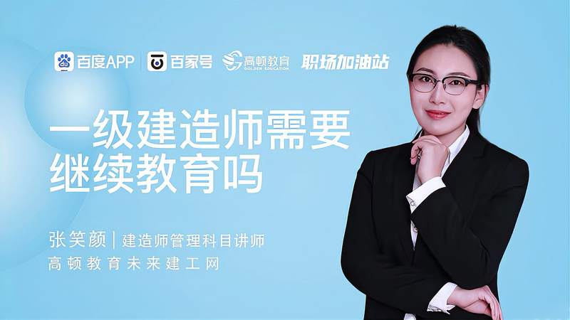 一级建造师需要继续教育吗?