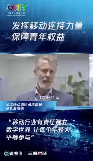 全球移动通信系统协会会长葛瑞德:发挥移动连接力量 保障青年权益