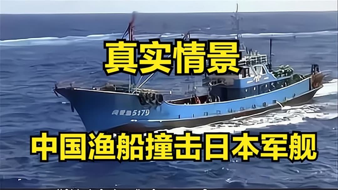真实情景中国渔船撞击日本军舰,保卫钓鱼岛,撞碎日本海上尊严