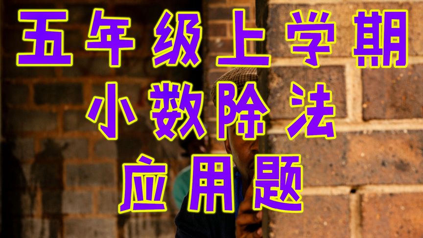 五年级上小数除法应用题