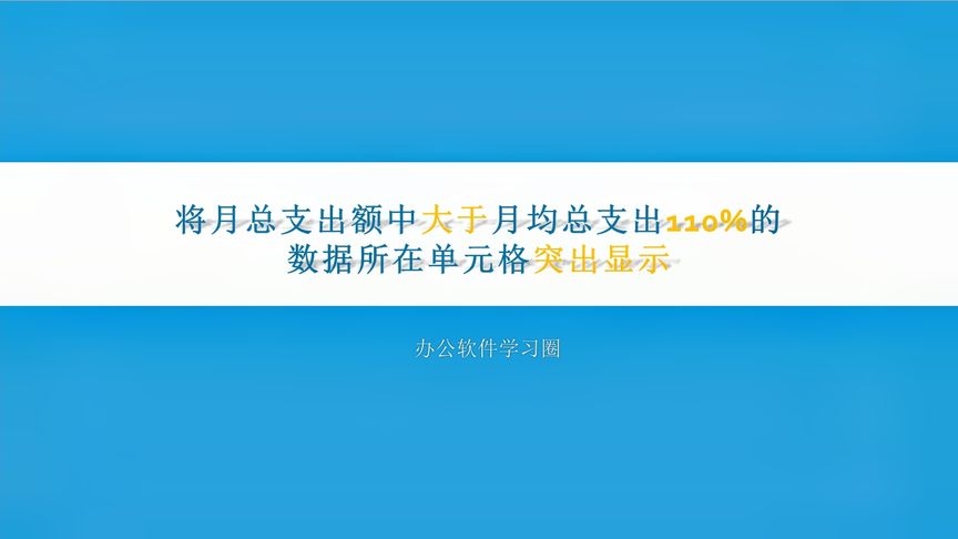 使用条件格式将月总支出额中大于月均总支出110%单元格突出显示