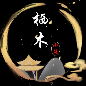 栖木小筑 