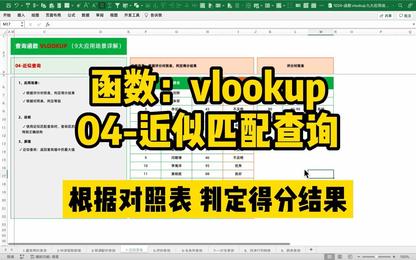 函数vlookup|04-近似匹配查询(根据评分对照表,判定等级)