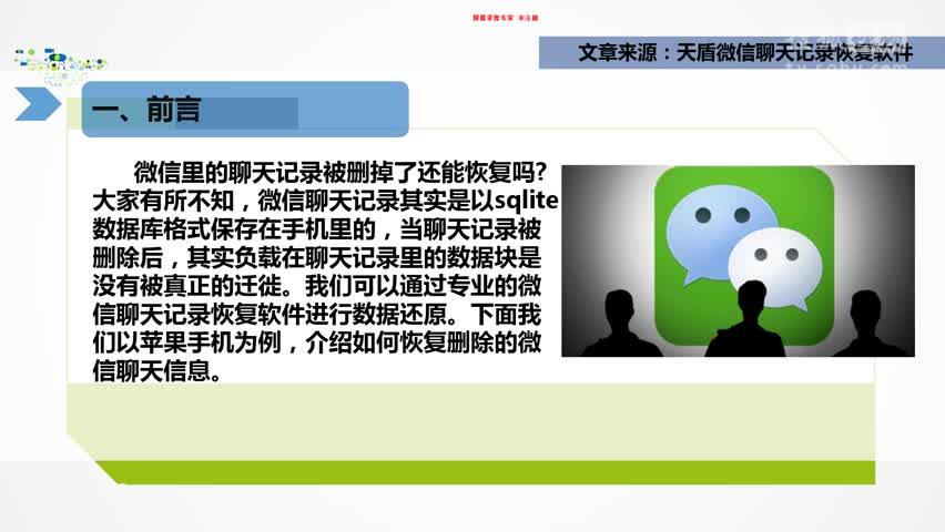 苹果手机微信聊天记录删除了怎么恢复-天盾数据恢复