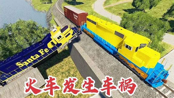 车祸模拟器:模拟火车发生车祸 到底怎么样呢?