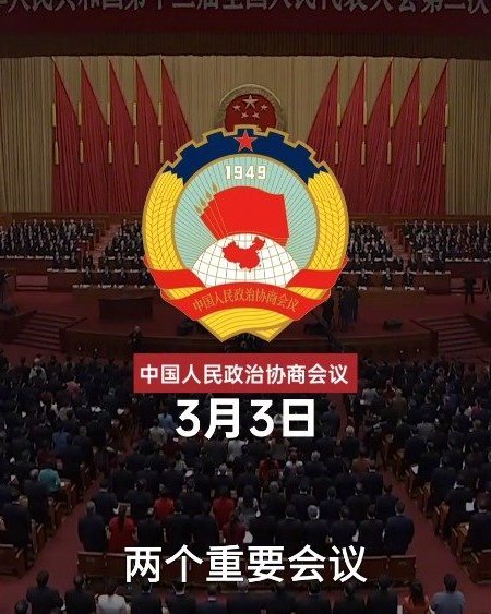 全国两会 【为什么隔了2个多月还要开两会?】过去,全国两会每年都在...