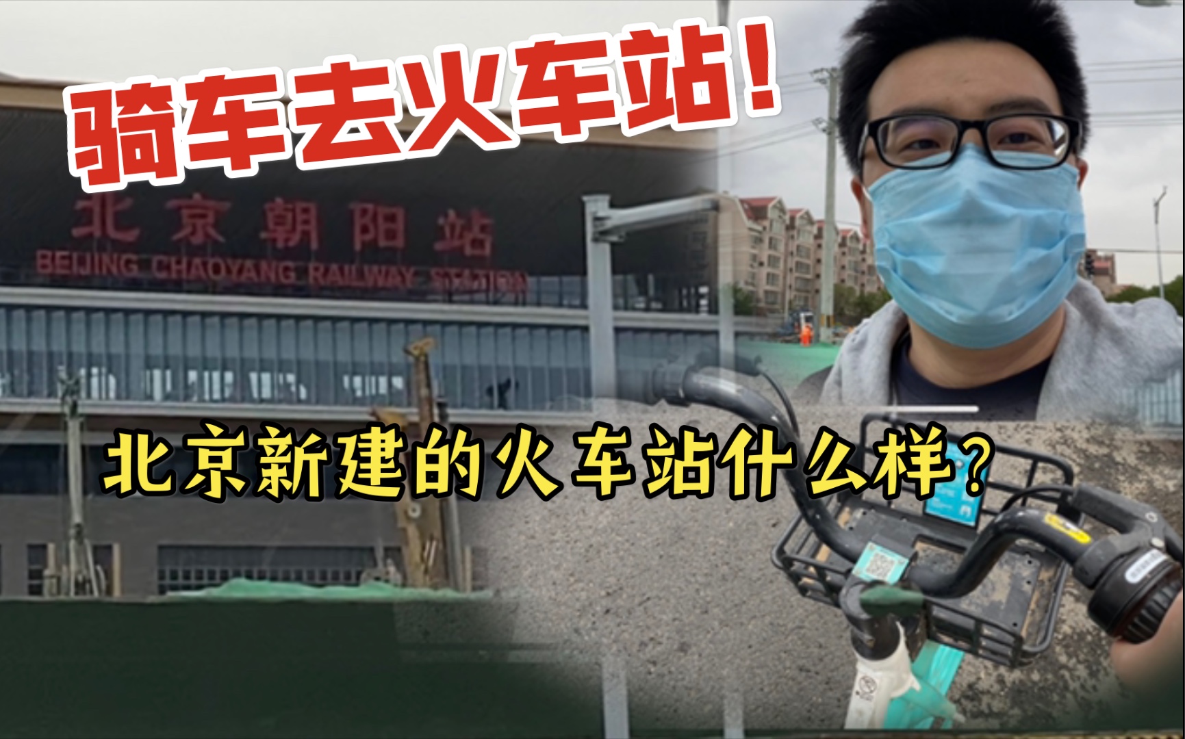 骑车去北京新建的火车站是一种什么体验?北京朝阳站坐高铁回老家过...
