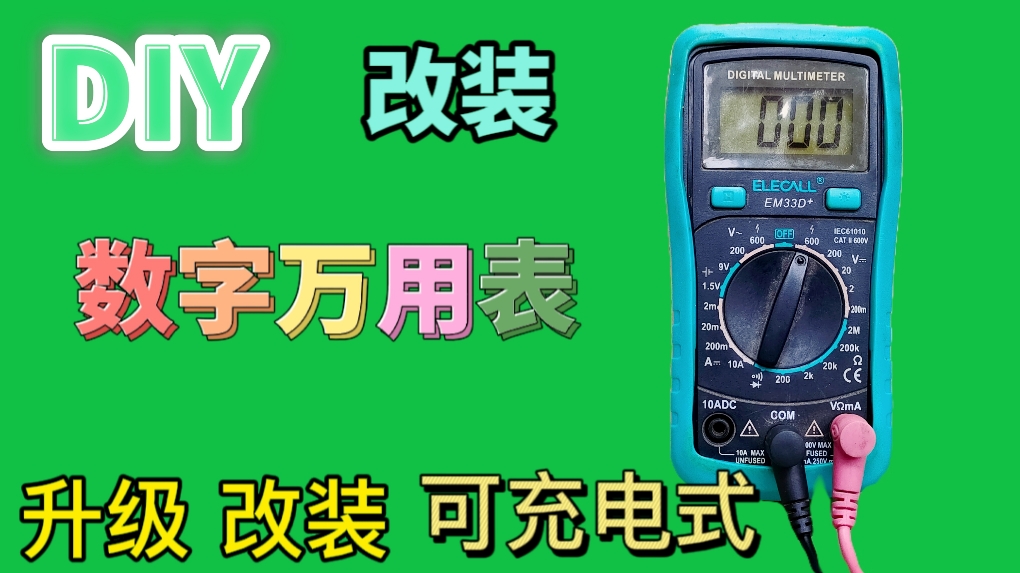 DIY改装,万用表升级改装充电式 3.7V锂电池供电,经久耐用#diy #手工耿