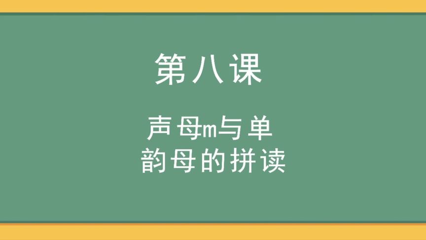 声母m和单韵母的拼读,跟泡泡老师从0开始学拼音。#拼音拼读