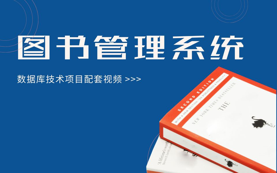 ...入门毕设项目来了!大仙教你图书管理系统(java+SSM+JavaWeb+Mysql)