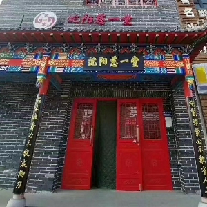 沈阳慈一堂客服王豪 
