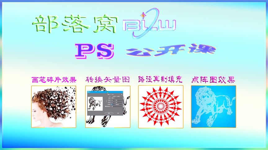 ps基础技巧应用视频图层基础操作画笔制作碎片效果矢量图转换方法
