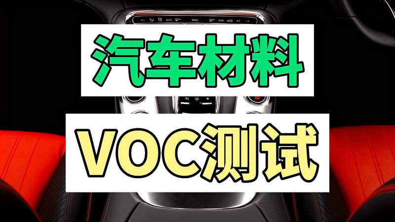 汽车材料VOC测试