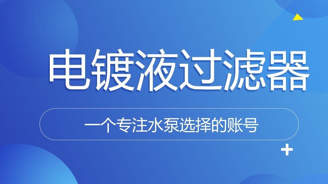 电镀液过滤器