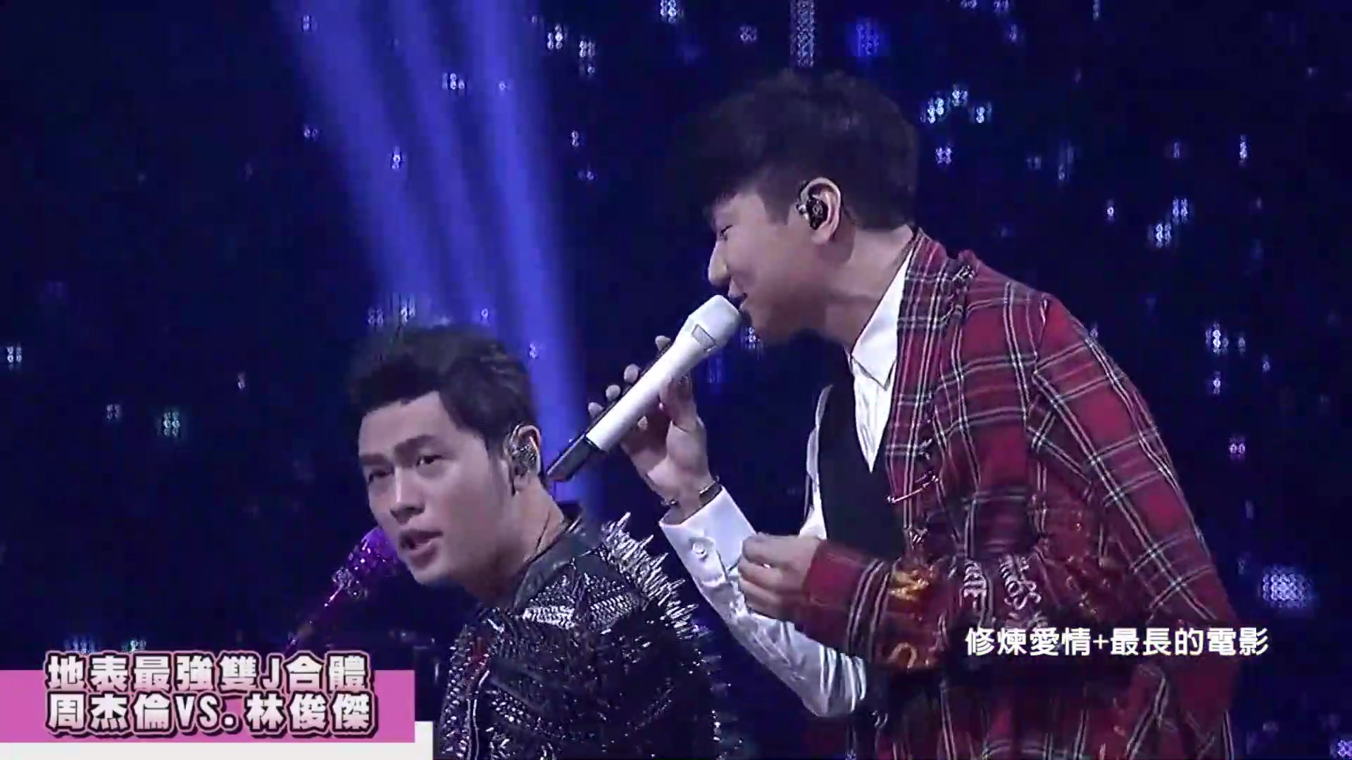 周杰伦林俊杰:修炼爱情+最长的电影,调皮的周董也太可爱了吧!