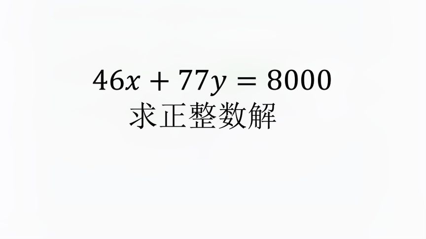 七年级奥数复习卷48 不定方程练习题 46x+77y=8000 求正整数解