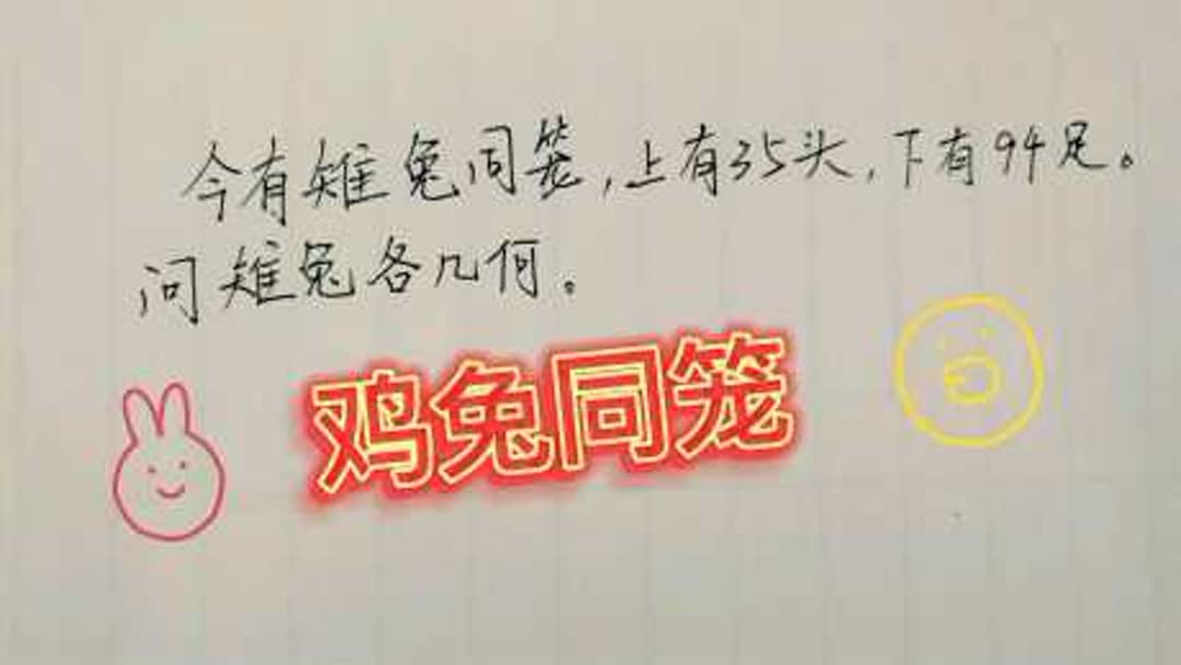 鸡兔同笼问题另类解法,让兔子抬起腿瞬间解决!