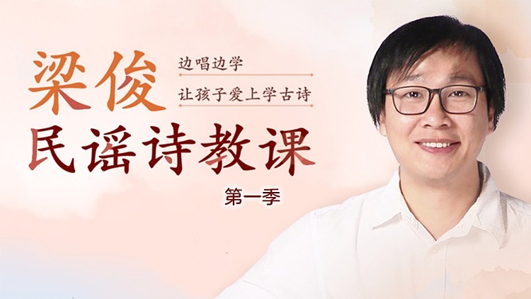 VIP 梁俊民谣诗教课 第一季 : 十二月十五夜:袁枚陪你看雪看月亮