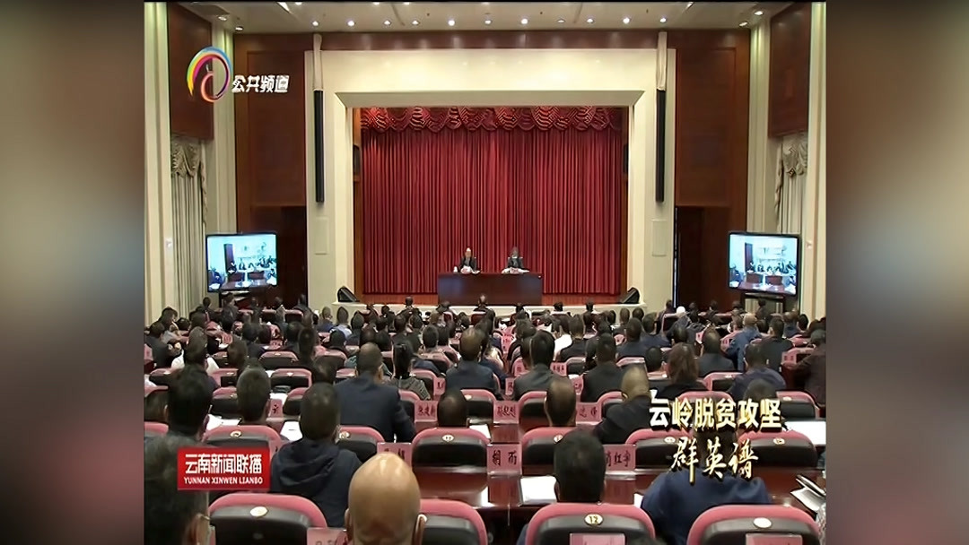 推动新时代党的组织路线在云岭大地落地生根