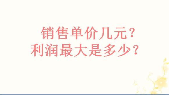 (免费)冲刺2020年中考:销售单价多少元?利润最大多少?