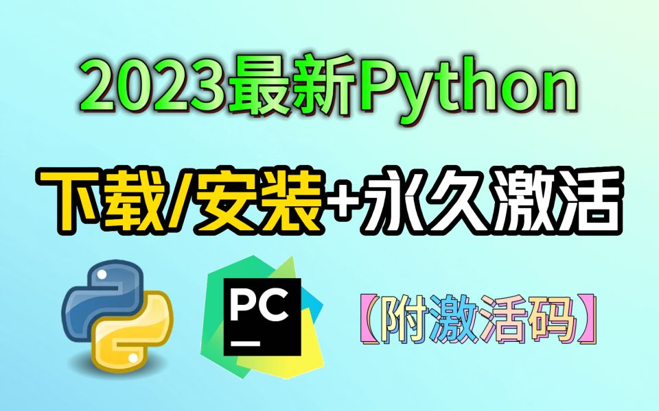 【2023版】官方正版python安装+pycharm安装教程合集,一键激活,永久...