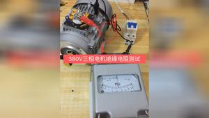 电工教学:380V三相电机绝缘电阻测试!摇表开路测试、短路测试