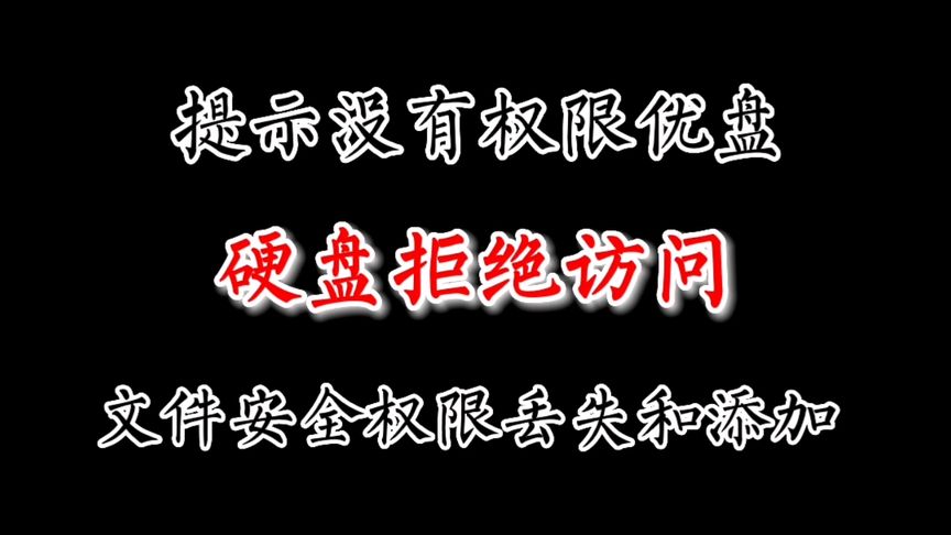 移动硬盘或者优盘文件提示无法访问拒绝访问,添加everyone权限