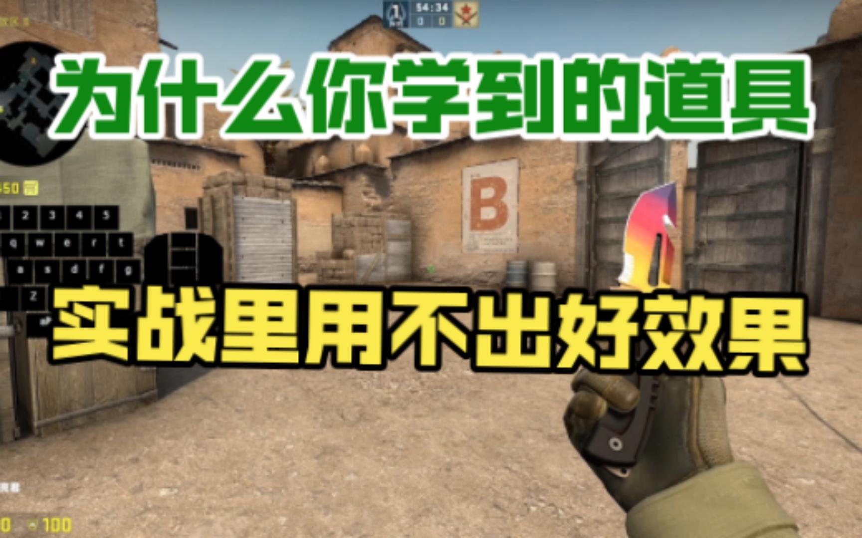 csgo如何在实战里高效的用出你学的道具