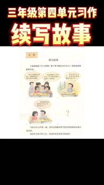 三年级第四单元习作:续写故事小学语文成长教育语文留守儿童.