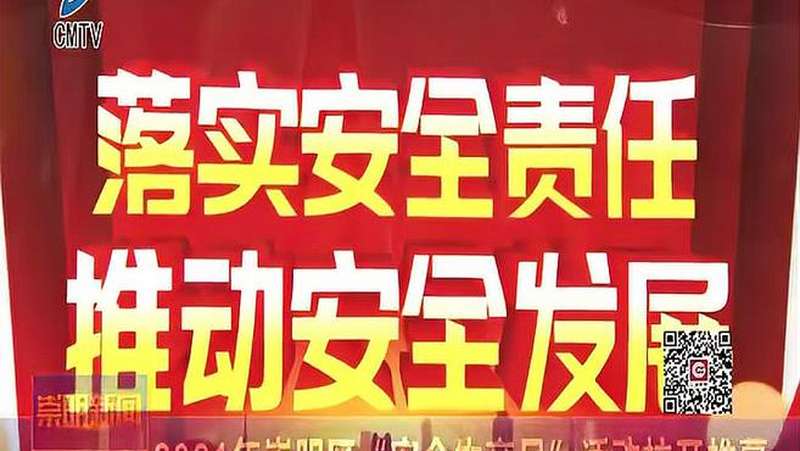2021年崇明区“安全生产月”活动拉开帷幕