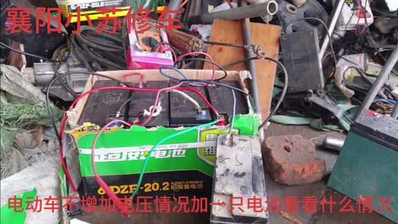 电动车不增加电压加一只电池能否多跑10公里师傅今天给你揭秘答案