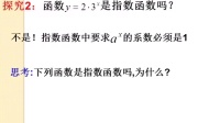 《指数函数及其性质》课程