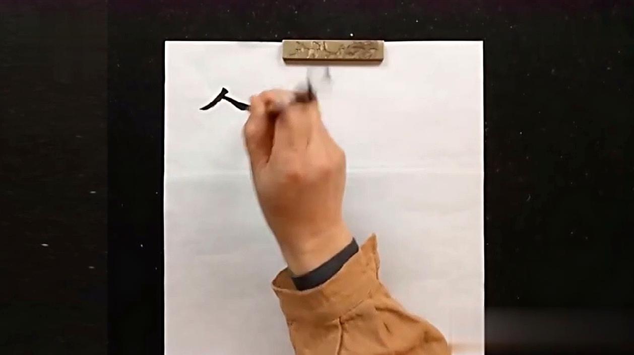 人字毛笔怎么写,演变过程