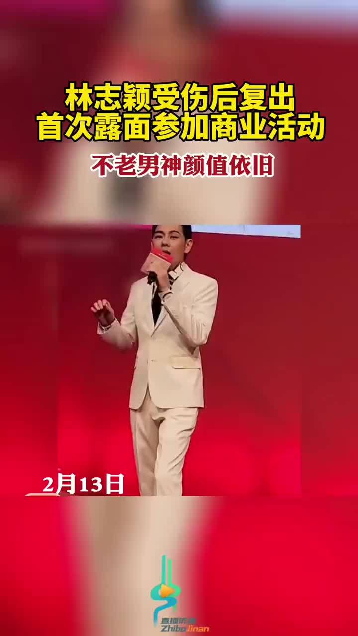 林志颖受伤后复出,首次露面参加商业活动,不老男神颜值依旧