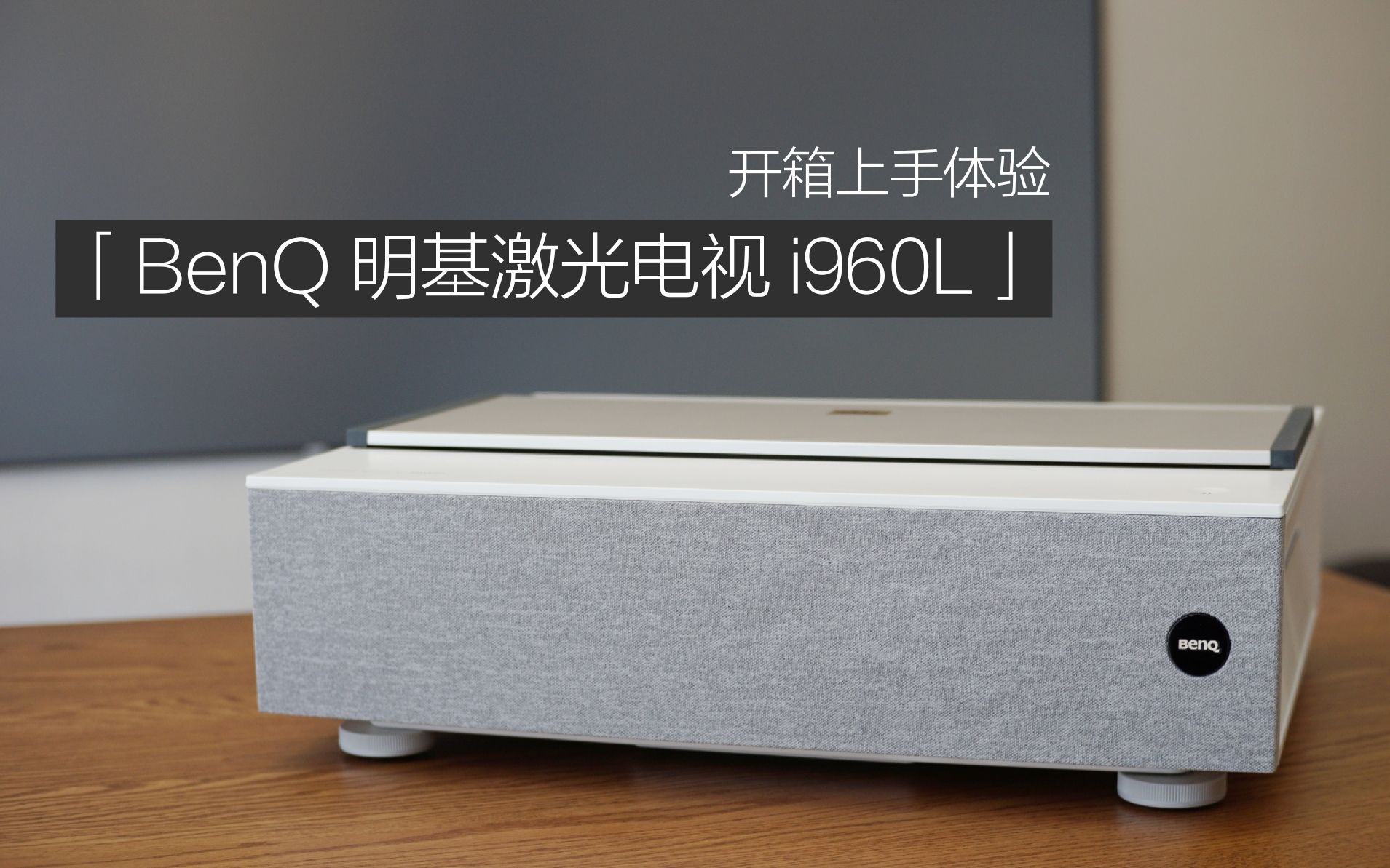 「BenQ 明基激光电视 i960L」体验评测 by 曾子言