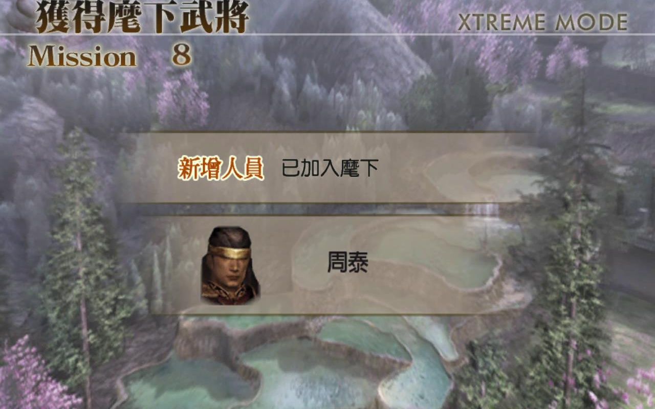 《真三国无双4》修罗模式-赵云08抢来个周泰