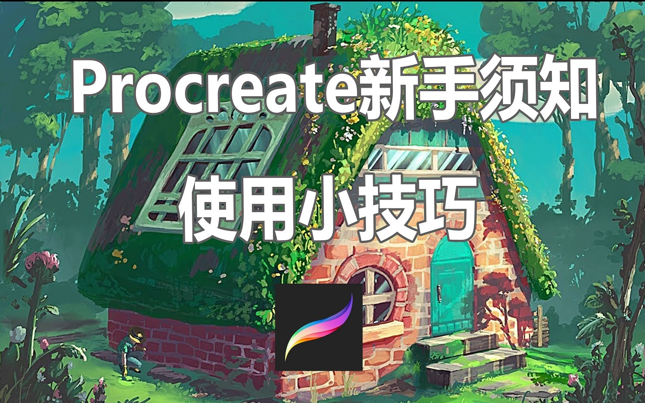 【Procreate】虽迟但到的绘图技巧并实例演示/iPad绘图/设计