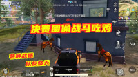 荒野行动玩法攻略 第43集 队友祭天,为了吃鸡,决赛圈还去偷人家的战马